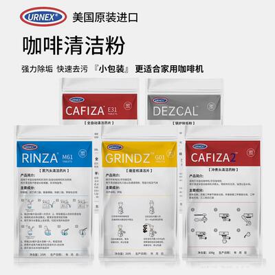【活动专享】咖啡机除垢剂URNEX cafiza意式清洗清洁粉除垢片小包