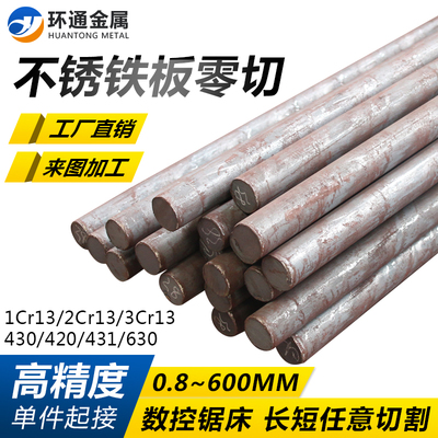不锈铁圆棒1cr13 2Cr13 3Cr13 4Cr13 430 431不锈钢圆棒切零加工
