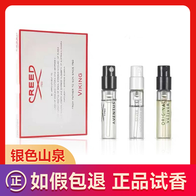 保真Creed银色山泉正品香水小样