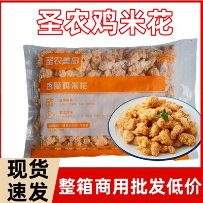 圣农香脆鸡米花油炸鸡肉鸡米花摆摊小吃鸡米花冷冻半成品整箱商用