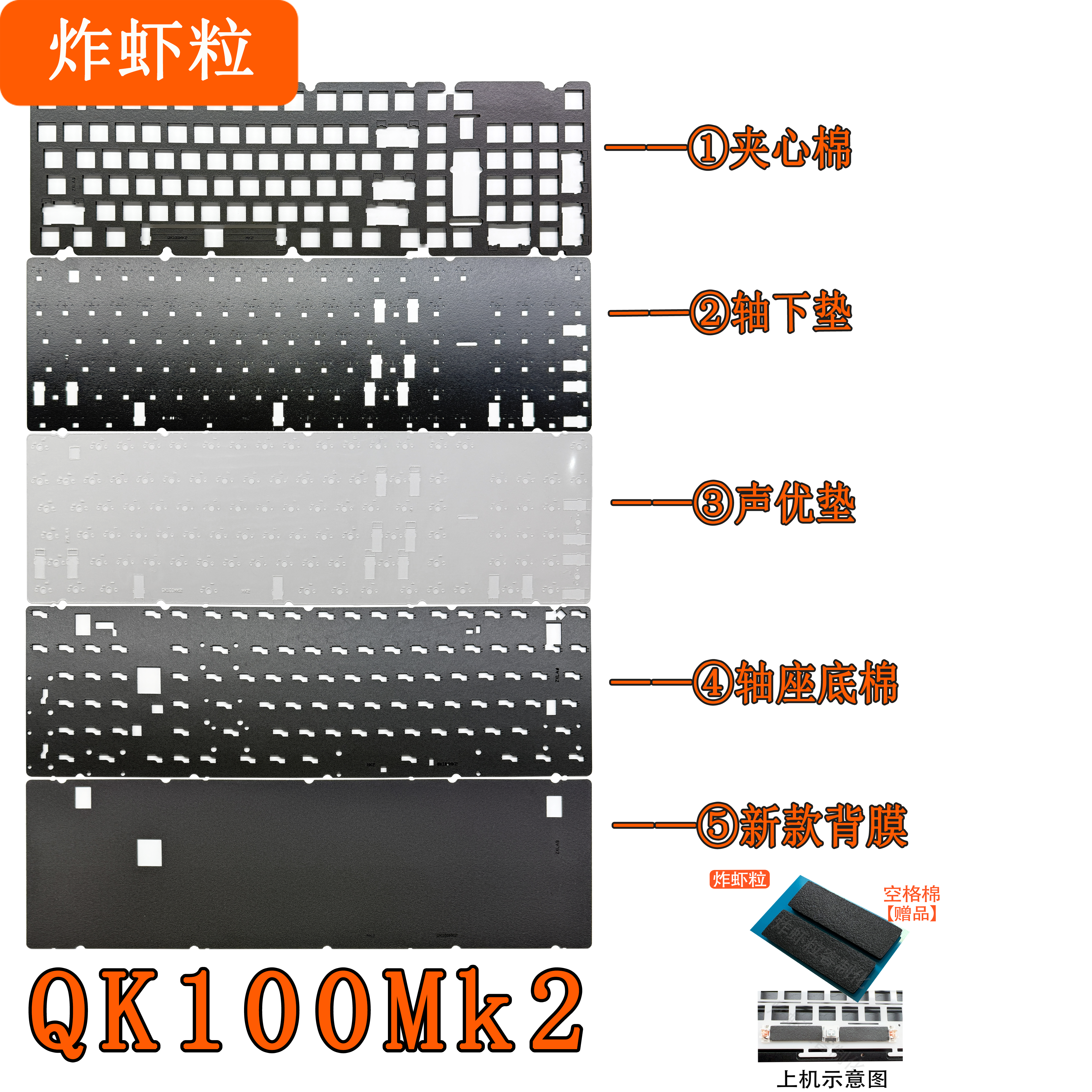 QK100Mk2机械键盘专用声音包PORON夹心棉底棉PET声优垫轴下垫背膜