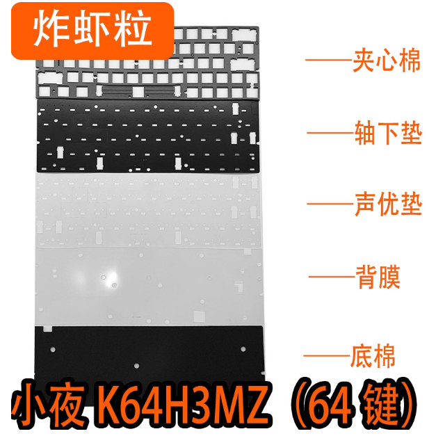 小夜K64H3 K66H3魔怔版磁轴键盘声音包PORON夹心棉IXPE轴下垫PET
