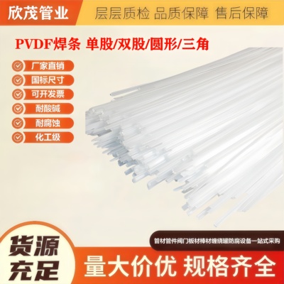 PVDF单股塑料焊双股三角圆形 化工防腐板材管道专用焊接耗材