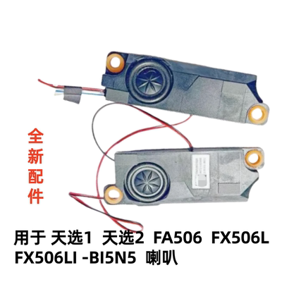 用于天选2FX506HFA506喇叭