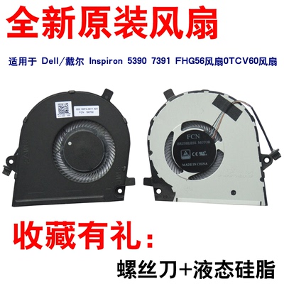 原装戴尔/DELL Inspiron 7391 Vostro 5390 5391散热风扇 0TCV60