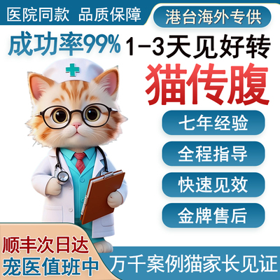 猫传腹针剂片剂油剂水剂两天见效