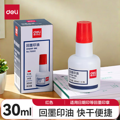得力79900回墨印油 (红色/黑色/蓝色)(30ml/瓶)
