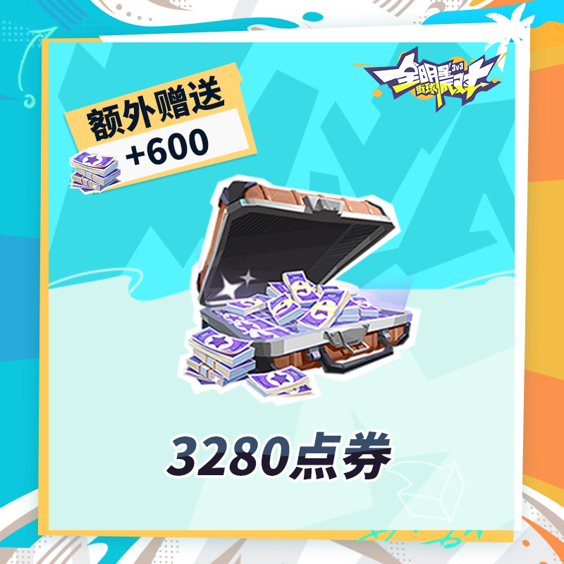3280点券 【全明星街球派对】 iOS专属  官方直充 计入累充