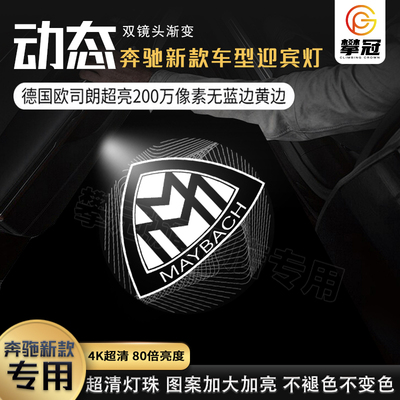 适用奔驰迎宾灯车门灯动态新C级E级EQS/EQC/SUVGLC高清原厂投影灯