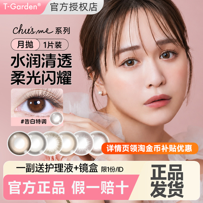 【1片装 一副拍2件】Chusme美瞳月抛T-Garden隐形眼镜告白特调