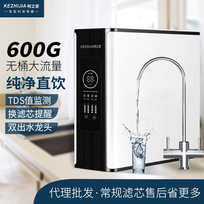 柯之家净水器家用ro反渗透净水机TDS直饮600G无桶大流量双出水机