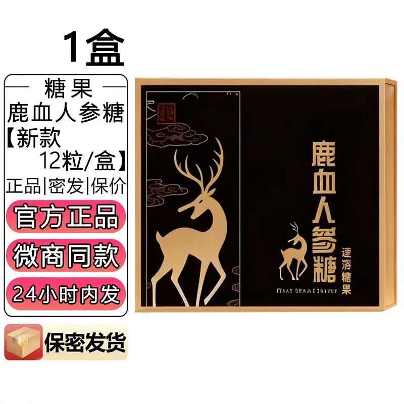 鹿血人参糖蛹虫草玛咖牡蛎肽正品鹿鞭片男士能量糖果新款滋补品
