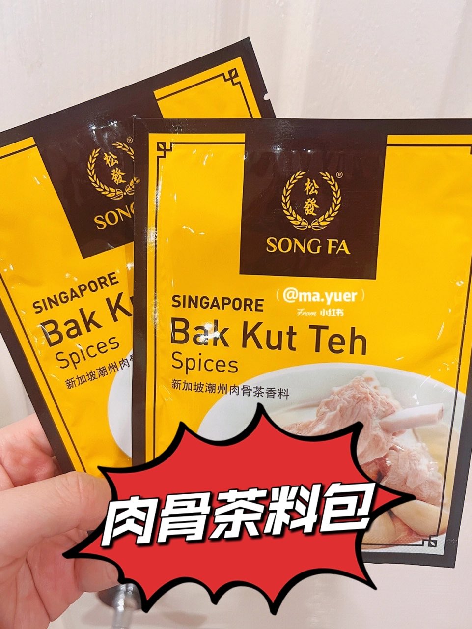 肉骨茶料包新加坡特产松发潮州肉骨茶汤料香料煲排骨猪骨汤料包_虎窝淘