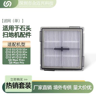 适用于石头Q10 S5/Q10 X5/Q10/Q8 Max Pro滤网海帕过滤芯滤棉配件