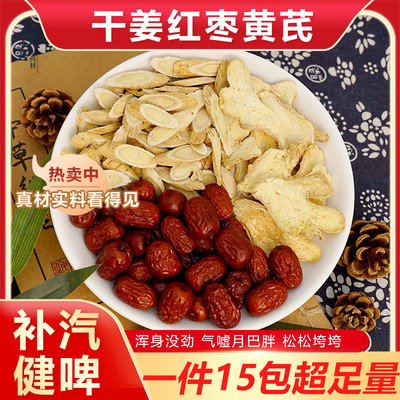黄芪干姜红枣组合茶包女生体重控制补汽健啤泡茶泡水喝养生中药材
