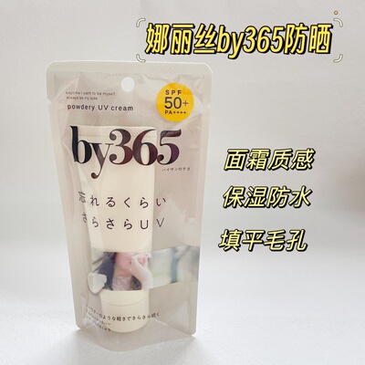 日本采购Naris up by365防晒新品防晒霜保湿滋润清爽 50g