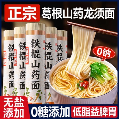 正宗铁棍山药葛根龙须面官方旗舰店挂面茯苓薏米面条山药面方便面