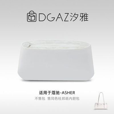 DGAZ汐雅橘光适用于蔻驰Asher34同色杜邦纸内胆包全白色