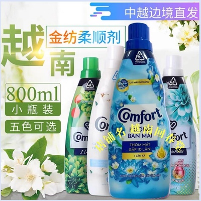 越南金纺柔顺剂comfort衣服护理剂衣物护理液800ml柔顺剂洗衣液