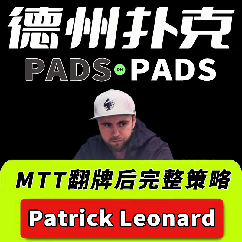 Patrick Leonard锦标赛Pads翻译MTT课程德州扑克bencb德扑教程_虎窝淘