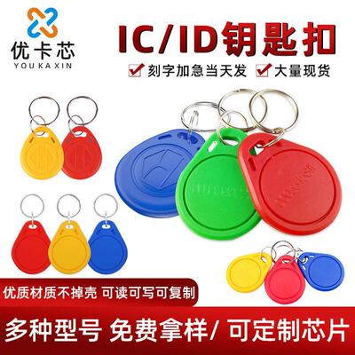 定制钥匙扣ic卡可反复擦写ID可复制卡CUID智能卡频小区门禁卡