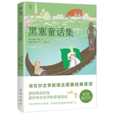 黑塞童话集 赫尔曼·黑塞 著 儿童文学