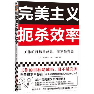 完美主义扼杀效率 古川武士 著 商业财富 中信