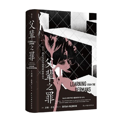 父辈之罪苏珊·奈曼历史