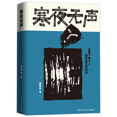 寒夜无声 吴忠全 著 小说