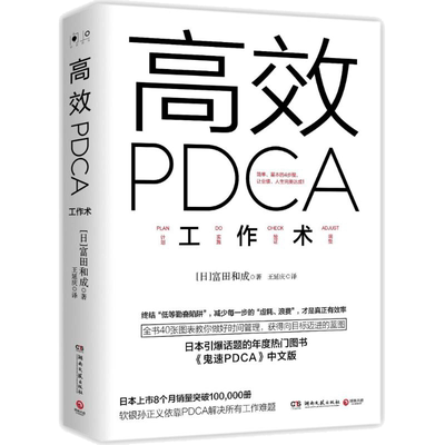 高效PDCA工作术 (日)富田和成 ,博集天卷 出品 9787540475048 中信