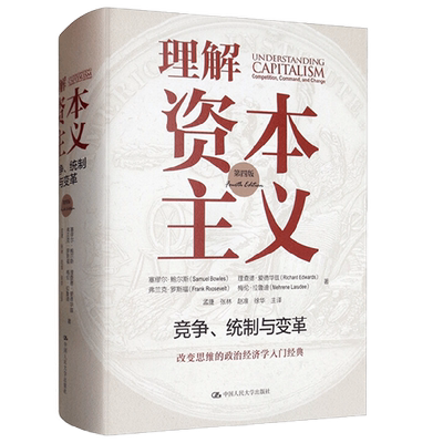 理解资本主义 竞争 统制与变革  第四版 塞缪尔•鲍尔斯等 著 经济