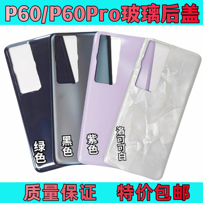 适合 华为P60玻璃后壳p60pro后盖替换手机电池盖背板外壳