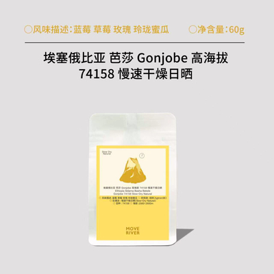 河川水流/埃塞芭莎 Gonjobe 高海拔 74158 慢速干燥日晒手冲60g