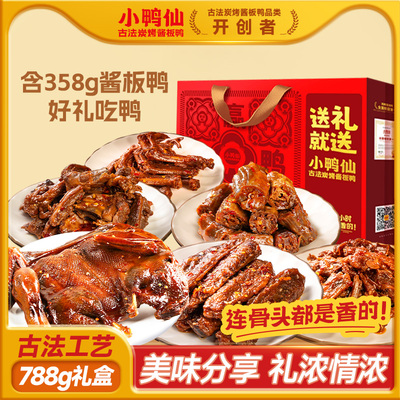 湖南小鸭仙788g酱板鸭礼盒