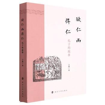 欲仁而得仁 9787305252419 南京大学出版社 卞朝宁