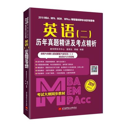 2019MBA、MPA、MEM、MPAcc等管理类联考与 经济类联考英语历年真题精讲及考点精析 9787512427433 北京航空航天大学出版社 查国生,