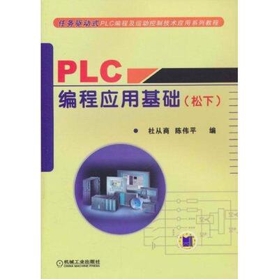 PLC编程应用基础 杜从商 陈伟平 9787111320012