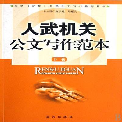 RT正版 人武机关公文写作范本 9787801588104  蓝天出版社