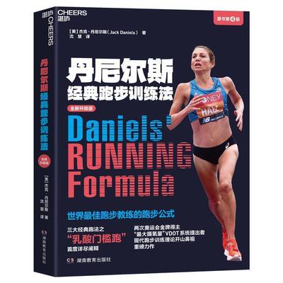 丹尼尔斯经典跑步训练法 9787575410595 湖南教育出版社 [美]杰克·丹尼尔斯(JackDaniels)著,沈慧译,湛庐文化出品
