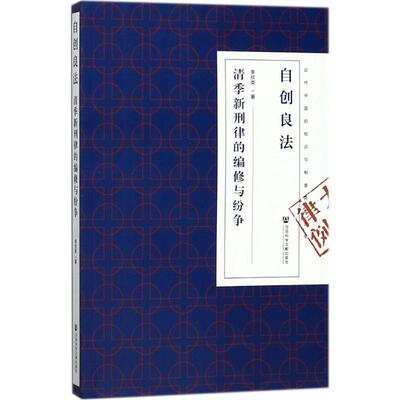 自创良法:清季新刑律的编修与纷争 9787520115353 社会科学文献出版社 李欣荣