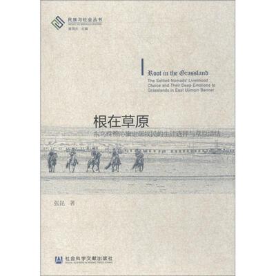 根在草原 东乌珠穆沁旗定居牧民的生计选择与草原情结 张昆 9787520132572