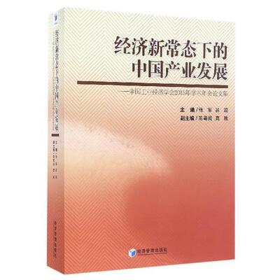 经济新常态下的中国产业发展 中国工业经济学会2015年学术年会集 9787509645369 经济管理出版社 张军,吕政,陈粤闽 等 编