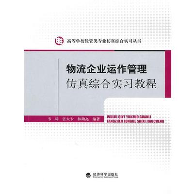 物流企业运作管理仿真综合实习教程 9787505893856 经济科学出版社 韦琦,张大卡,林勋亮　编著