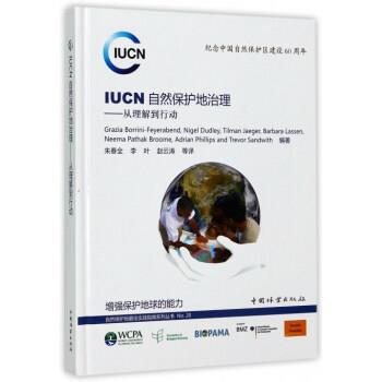 IUCN自然保护地治理-从理解到行动 9787503883873 中国林业出版社 [英] Grazia,Borrini-Feyerabend,Nigel,Dudley,Ti