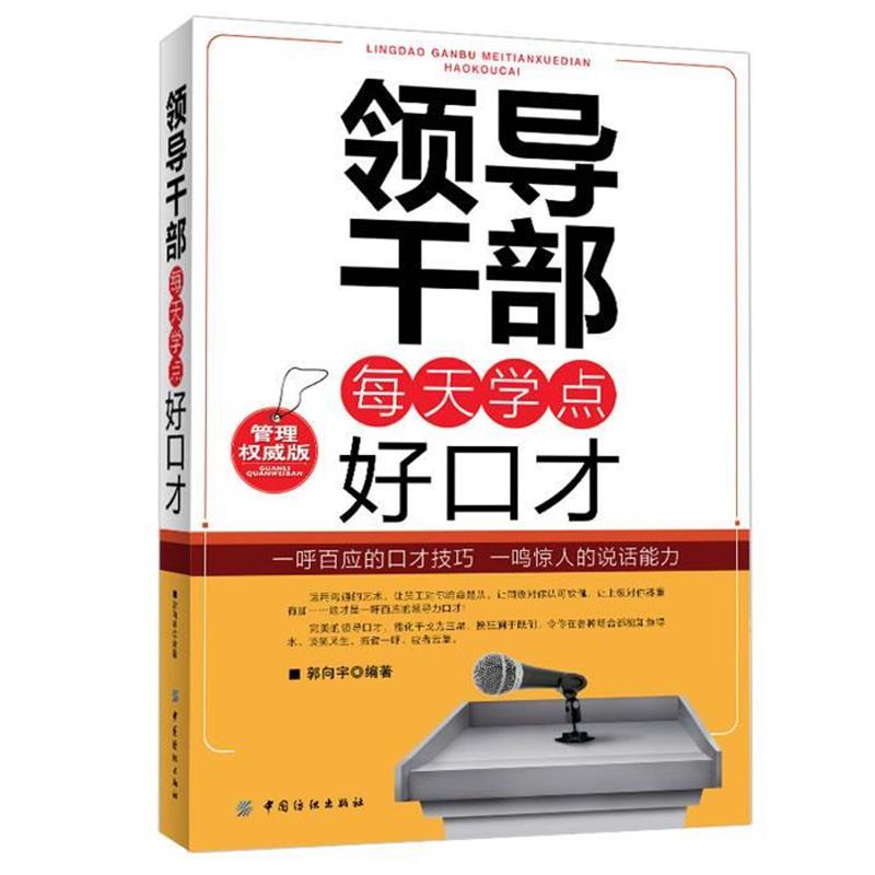 领导干部每天学点好口才 9787506487733 中国纺织出版社 郭向宇 编著