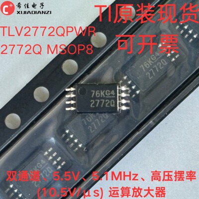 原装TLV2772QPWR  丝印2772Q 2772Q MSOP8 双通道5.5V、5.1MHz