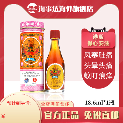 保心安油港版 祛风镇痛通窍消肿活血止痒 18.6ml