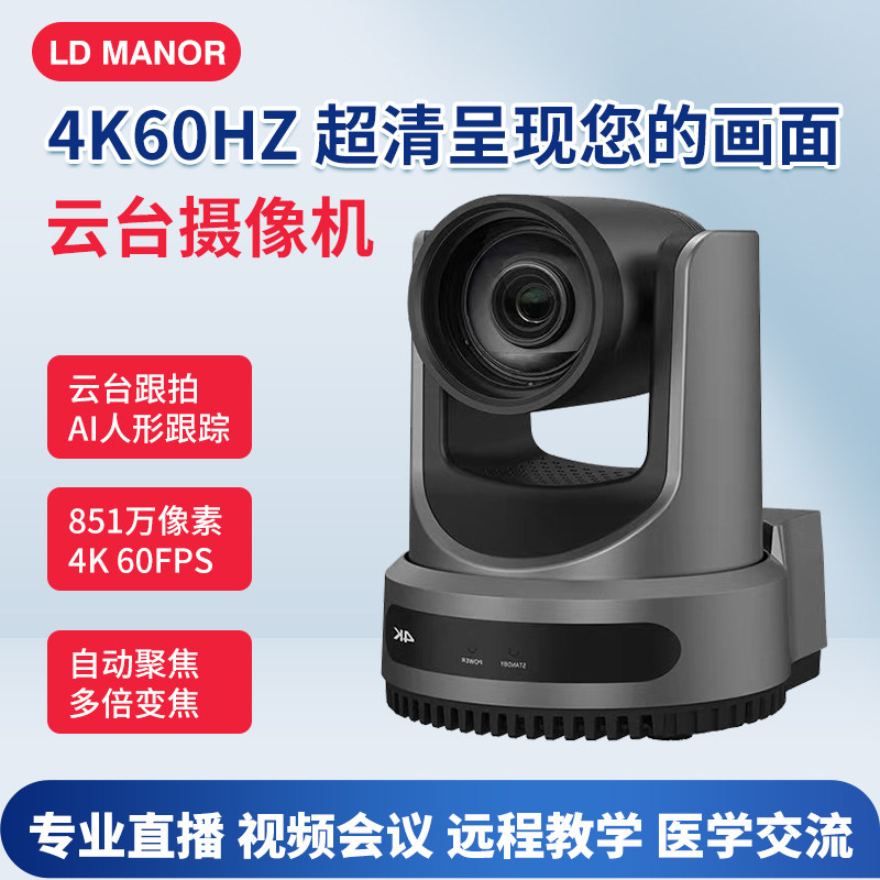 LDmanor 4K60hz超高清摄像头HDMI云台多倍光学变焦直播录播摄像机