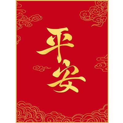 白特豪平安西乐书画挂画新中国风新年红节日装饰画餐厅入口桌画