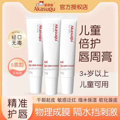 akasugu爱舒屋护唇霜儿童专用